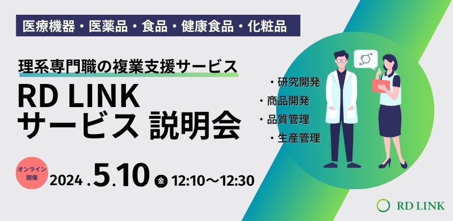 理系専門職の複業支援サービス「RD LINK」–オンラインセミナー2024年5月開催のご案内– | 株式会社RDサポート